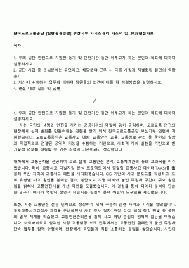 한국도로교통공단 [일반공개경쟁] 부산지부 자기소개서 자소서 및 2025면접자료-1페이지