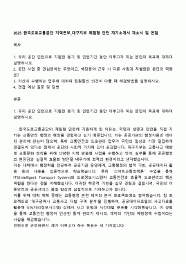 2025 한국도로교통공단 지역본부_대구지부 체험형 인턴 자기소개서 자소서 및 면접-1페이지