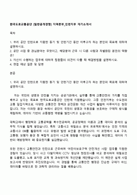 한국도로교통공단 [일반공개경쟁] 지역본부_인천지부 자기소개서-1페이지