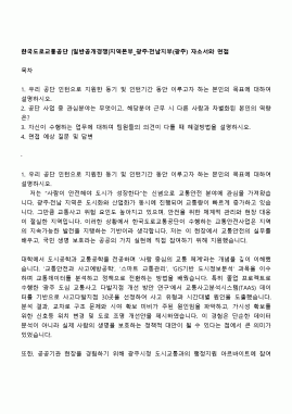 한국도로교통공단 [일반공개경쟁]지역본부_광주·전남지부(광주) 자소서와 면접-1페이지