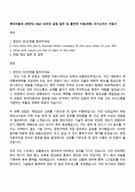 현대자동차 [계약직] R&D 외국인 임원 업무 및 통번역 지원(마북) 자기소개서 지원서-1페이지