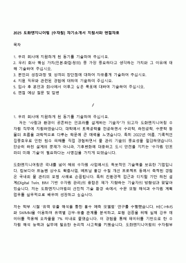 2025 도화엔지니어링 [수자원] 자기소개서 지원서와 면접자료-1페이지