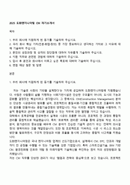2025 도화엔지니어링 CM 자기소개서-1페이지