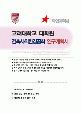 고려대학교 대학원 건축사회환경공학부 연구계획서-1페이지