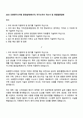 2025 도화엔지니어링 환경설계(에너지) 자기소개서 자소서 및 면접질문답변-1페이지