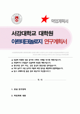 서강대학교 일반대학원 아트테크놀로지학과 연구계획서-1페이지