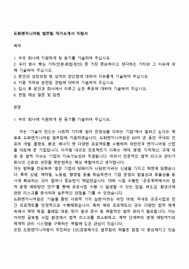 도화엔지니어링 법무팀 자기소개서 지원서-1페이지