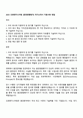 2025 도화엔지니어링 (환경영향평가) 자기소개서 지원서와 면접-1페이지