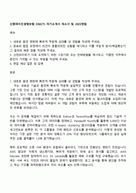 신한라이프생명보험 DX(ICT) 자기소개서 자소서 및 2025면접-1페이지
