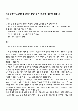 2025 신한라이프생명보험 DX(ICT) 신입사원 자기소개서 지원서와 면접자료-1페이지