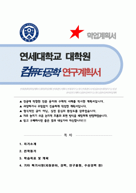 연세대학교 공학대학원 학업계획서 ( 컴퓨터공학 전공 )-1페이지