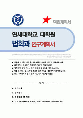연세대학교 대학원 법학과 학업계획서-1페이지