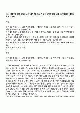 2025 서울관광재단 [신입] MICE 유치 및 개최 지원 사업지원_마곡 서울_MICE플라자 자기소개서 지원서-1페이지