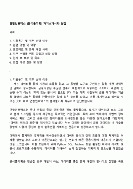 연합인포맥스 [분석툴기획] 자기소개서와 면접-1페이지