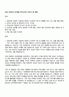 2025 (주)유신 [수자원] 자기소개서 자소서 및 면접-1페이지