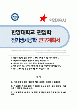 한양대 공과대학 전기생체공학부 전기공학 편입 학업계획서-1페이지