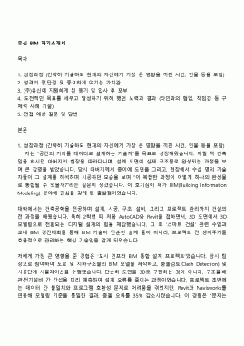 유신 BIM 자기소개서-1페이지
