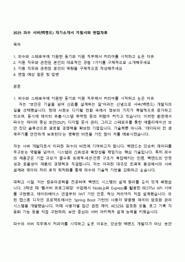 2025 파수 서버(백엔드) 자기소개서 지원서와 면접자료-1페이지