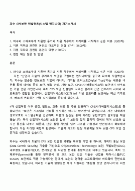 파수 CPS보안 컨설턴트(시스템 엔지니어) 자기소개서-1페이지