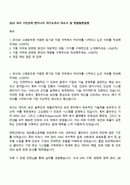 2025 파수 IT인프라 엔지니어 자기소개서 자소서 및 면접질문답변-1페이지