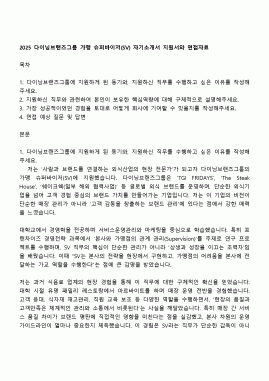 2025 다이닝브랜즈그룹 가맹 슈퍼바이저(SV) 자기소개서 지원서와 면접자료-1페이지