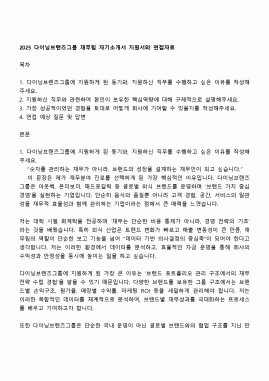 2025 다이닝브랜즈그룹 재무팀 자기소개서 지원서와 면접자료-1페이지
