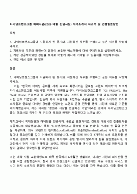 다이닝브랜즈그룹 해외사업(2026 대졸 신입사원) 자기소개서 자소서 및 면접질문답변-1페이지
