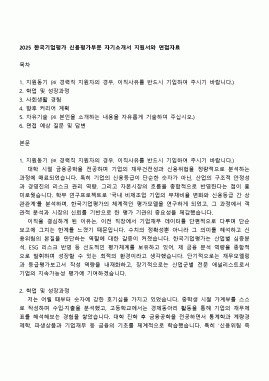 2025 한국기업평가 신용평가부문 자기소개서 지원서와 면접자료-1페이지