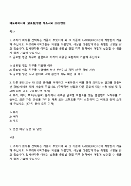 아모레퍼시픽 [글로벌]영업 자소서와 2025면접-1페이지
