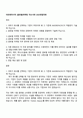 아모레퍼시픽 (글로벌)마케팅 자소서와 2025면접자료-1페이지