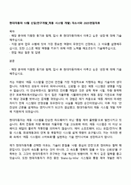 현대자동차 10월 신입(연구개발_제동 시스템 개발) 자소서와 2025면접자료-1페이지