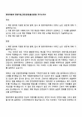 현대자동차 경영지원_안전-1페이지