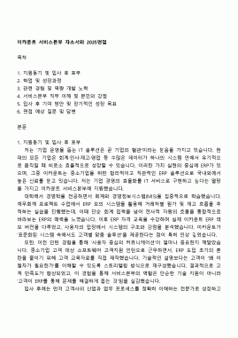 이카운트 서비스본부 자소서와 2025면접-1페이지