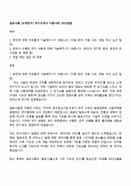 샘표식품 [소재연구] 자기소개서 지원서와 2025면접-1페이지