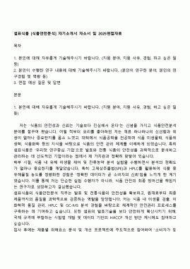 샘표식품 [식품안전분석] 자기소개서 자소서 및 2025면접자료-1페이지