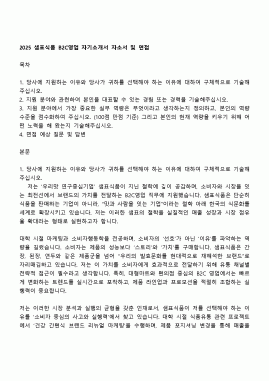2025 샘표식품 B2C영업 자기소개서 자소서 및 면접-1페이지