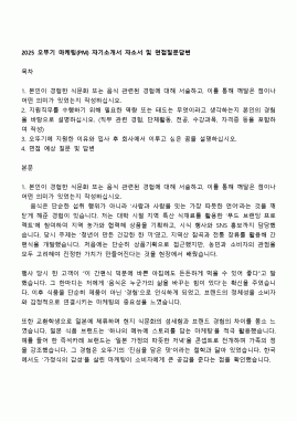 2025 오뚜기 마케팅(PM) 자기소개서 자소서 및 면접질문답변-1페이지
