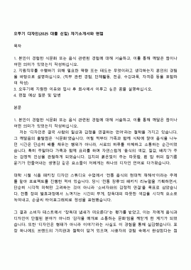 오뚜기 디자인(2025 대졸 신입) 자기소개서와 면접-1페이지