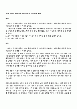 2025 오뚜기 품질보증 자기소개서 자소서와 면접-1페이지