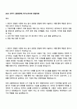 2025 오뚜기 [경영전략] 자기소개서와 면접자료-1페이지