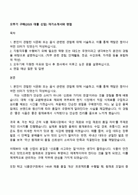 오뚜기 구매(2025 대졸 신입) 자기소개서와 면접-1페이지