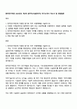 한국연구재단 2025년도 제2차 공무직(시설관리직) 자기소개서 자소서 및 면접질문-1페이지