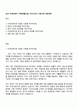 2025 아세아제지 구매(대졸신입) 자기소개서 지원서와 면접자료-1페이지
