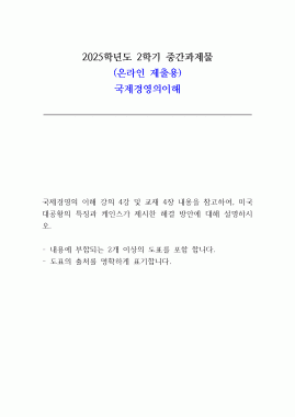 [국제경영의이해] 국제경영의 이해 강의 4강 및 교재 4장 내용을 참고하여, 미국 대공황의 특징과 케인스가 제시한 해결 방안에 대해 설명하시오 내용에 부합되는 2개 이상의 도표를 포함-1페이지