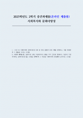 2025년 2학기 1-6강 중 사회복지와문화다양성 강의 중 인상 깊었던 강의 3개를 선정하고, 이를 정리한 후 그 내용을 쓰시오 차별적 배제모형, 동화주의 모형, 다문화주의 모형을 각각 간단히 정의하고, 당신이 가장 지지하는 문화다양성 접근 모형을 선택하여 그 이유를 사회복지적 관점에서 논하시오-1페이지