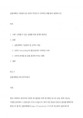 실험계획의 기본원리 중 교락이 무엇인지 구체적인 예를 들어 설명하시오-1페이지