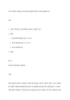 우리나라에서 적용되는 회계기준의 종류에 대해 조사하여 제출하시오-1페이지