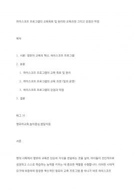 하이스코프 프로그램의 교육목표 및 원리와 교육과정 그리고 강점과 약점-1페이지