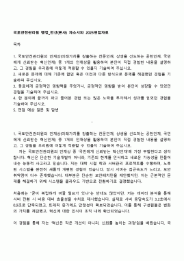 국토안전관리원 행정_전산(본사) 자소서와 2025면접자료-1페이지