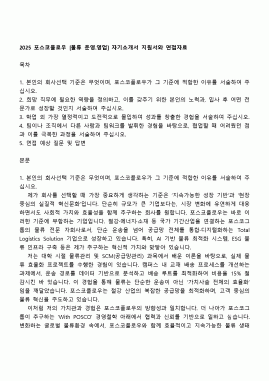 2025 포스코플로우 [물류 운영-1페이지